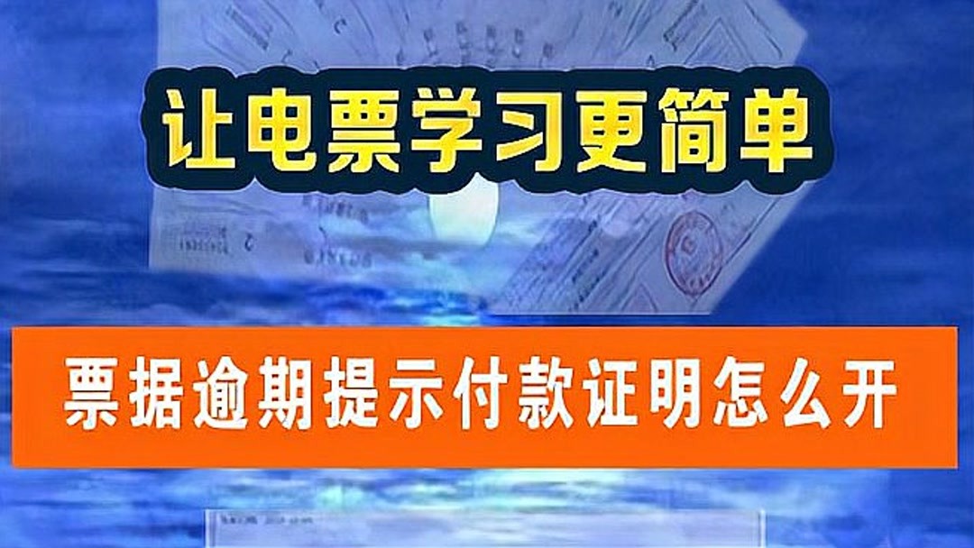 票据逾期提示付款,证明怎么开?纸票和电票的逾期证明,你更倾向于哪一...