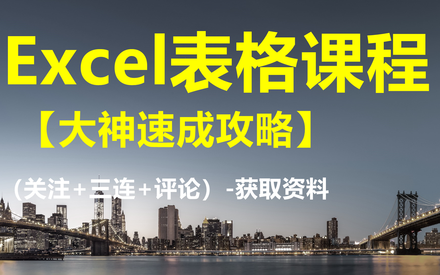 Excel课程【大神速成攻略】-获取资料看评论区