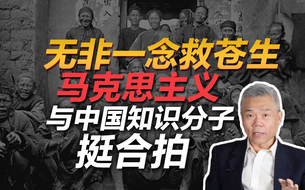 司马南:无非一念救苍生,马克思主义与中国知识分子挺合拍
