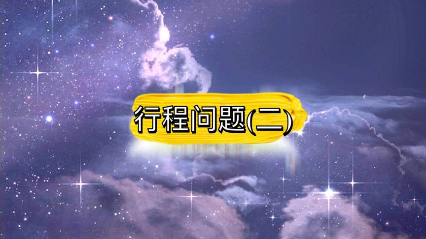 小学数学课堂!小升初考试题.(行程问题二)