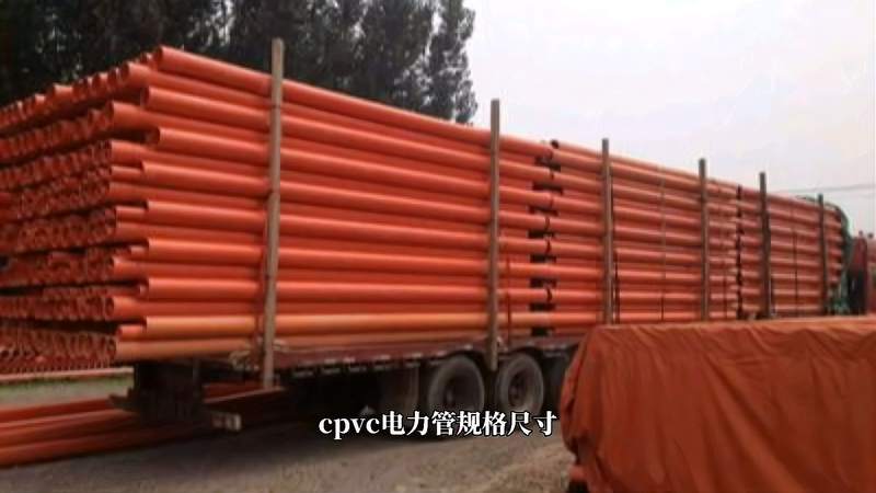 CPVC电力管规格尺寸
