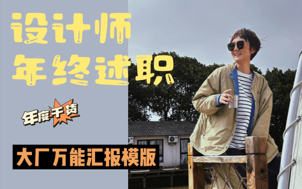 年度干货 | 设计师大厂汇报模板