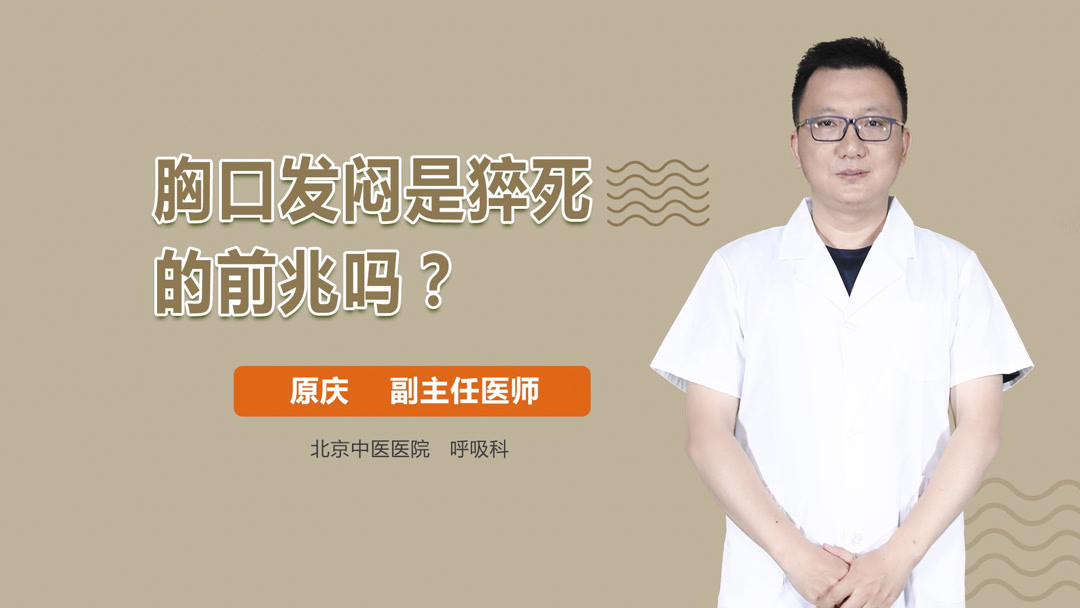 胸口发闷是猝死的前兆吗