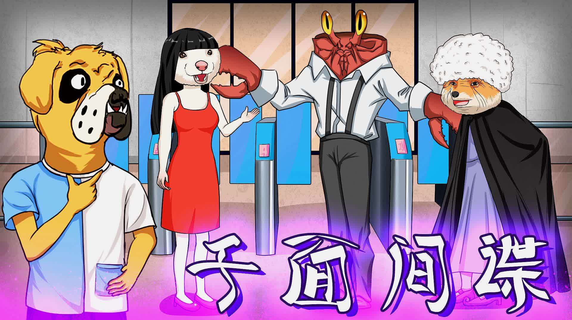 悬疑推理:会变身的千面间谍,狗头侦探如何识破伪装?