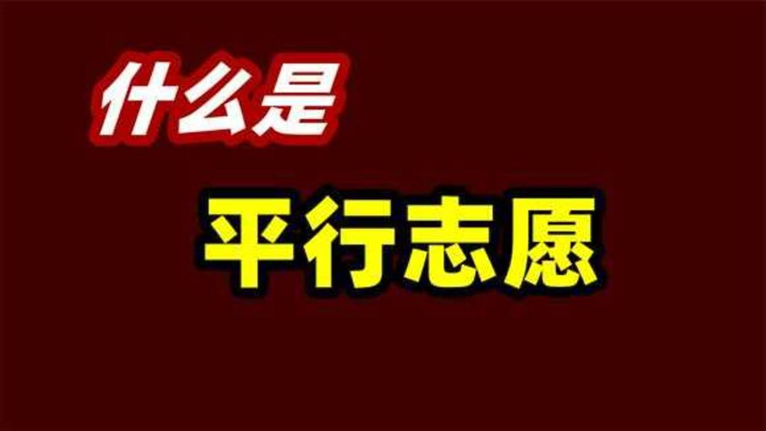 4分钟看懂高考平行志愿