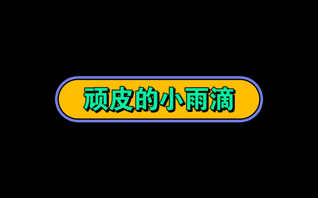 幼儿园公开课||中班语言《顽皮的小雨滴》课堂实录+PPT课件+教案+反思