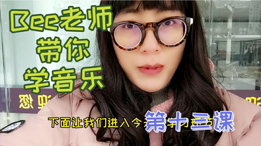 Bee老师带你学音乐 十三课手指练习