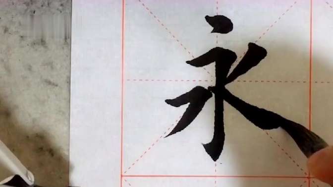 毛笔永字的写法视频,磅礴大气的字体,看着就舒服