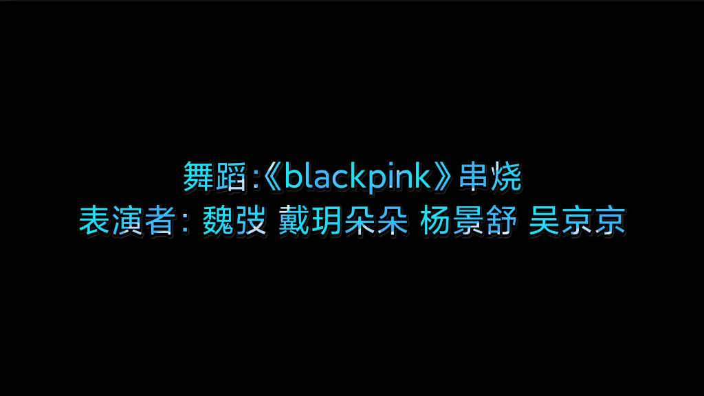 【活动记录】舞蹈《blackpink》串烧“最好的时代,最美的青春”新淮...