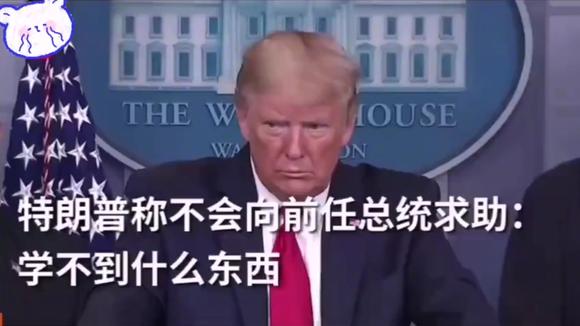 特朗普,我是最优秀的总统,不会向谁求助的