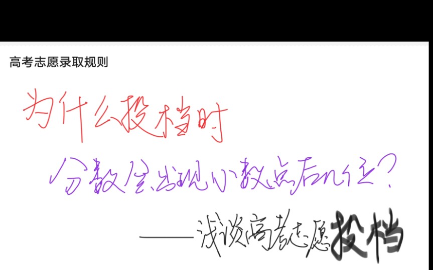 为什么投档时会出现小数点后的分数——浅谈高考支援录取投档规则