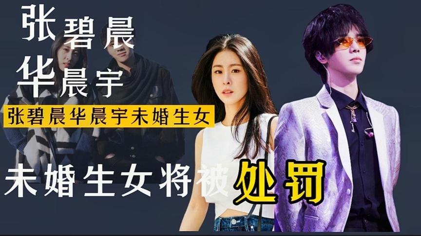 张碧晨华晨宇不结婚,将共同抚养女儿,将被处罚