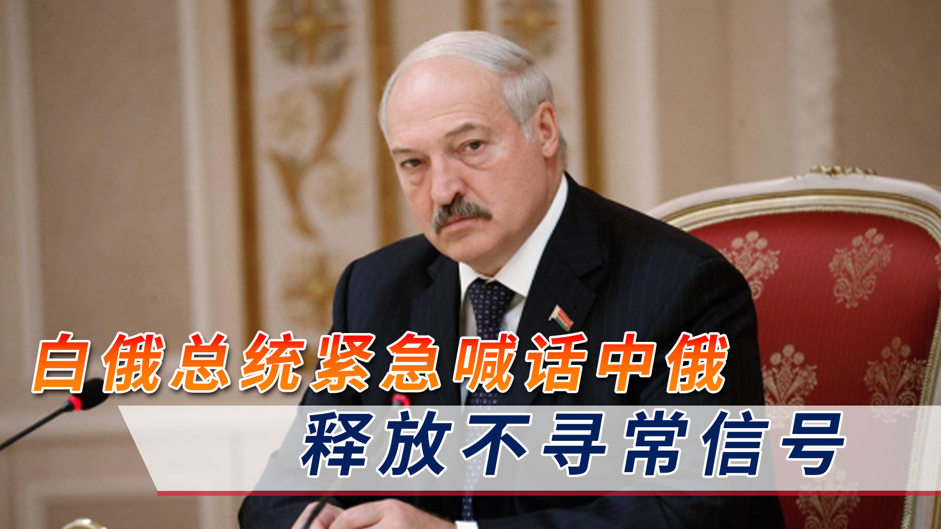 第三次世界大战箭在弦上?白俄总统紧急喊话中俄,释放不寻常信号