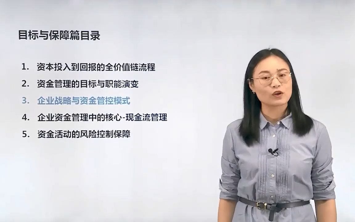 第3节 企业战略与资金管控模式