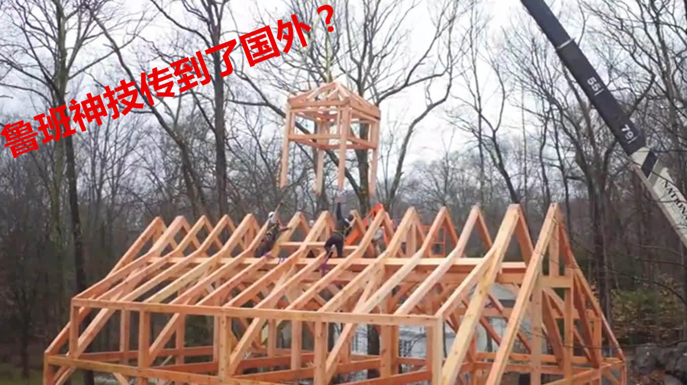 老外建造纯木结构房子,没有一颗螺丝钉,这是偷学的鲁班技艺吗?