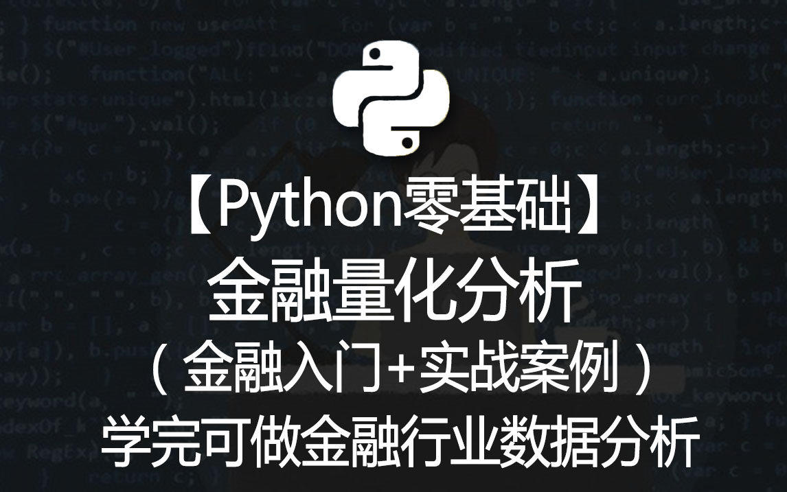 2021全网最良心的Python数据分析全套课程,七天过后工作上手,加薪调...