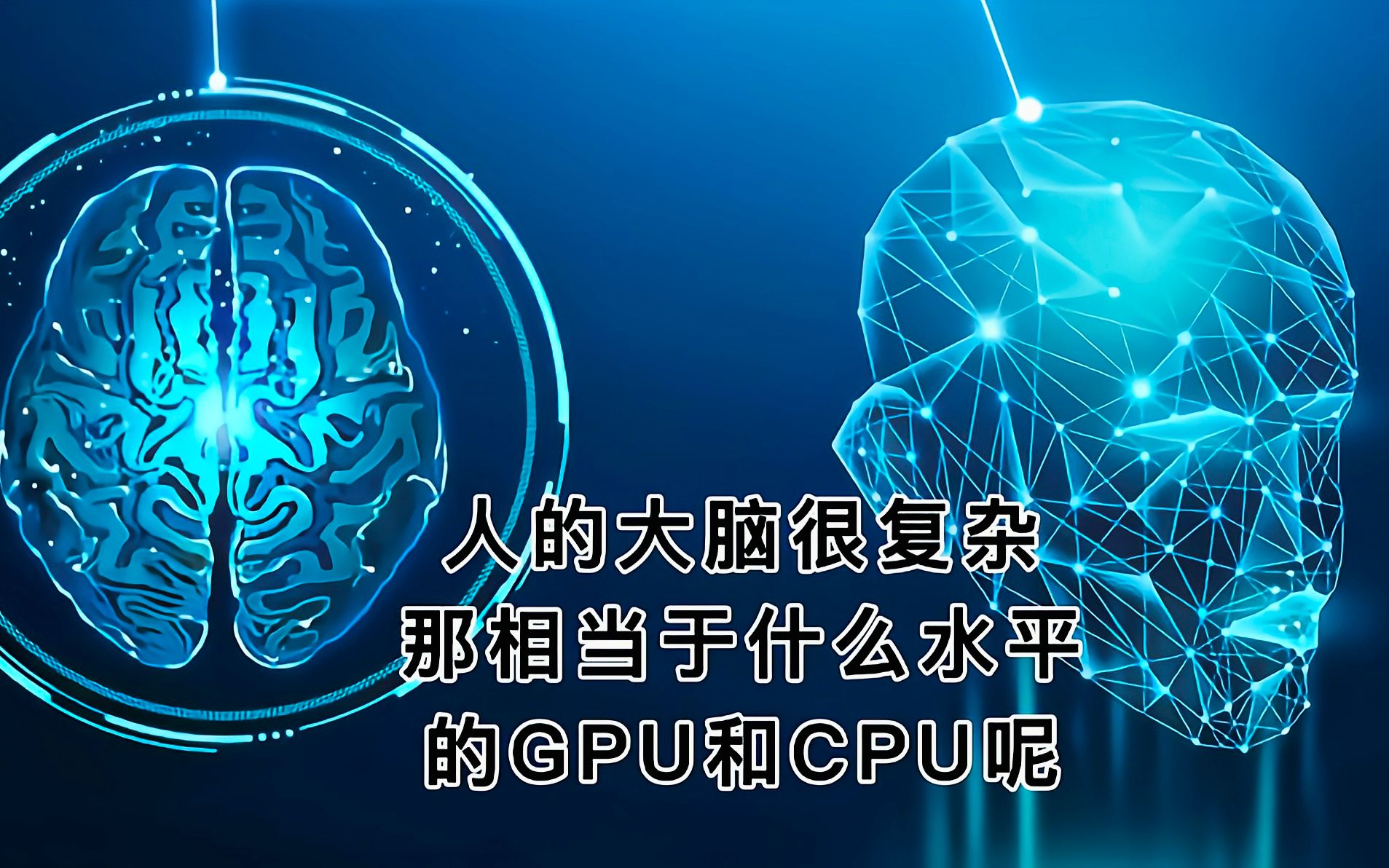 人的大脑很复杂,那相当于什么水平的GPU和CPU呢
