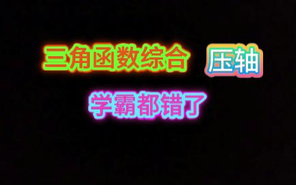 学霸都错了,压轴三角函数综合