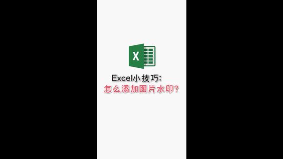 Excel小技巧:怎么添加图片水印?