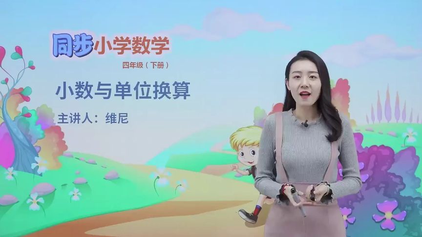 18、北师大小学数学四年级下册第3单元第3讲:小数与单位换算(1)