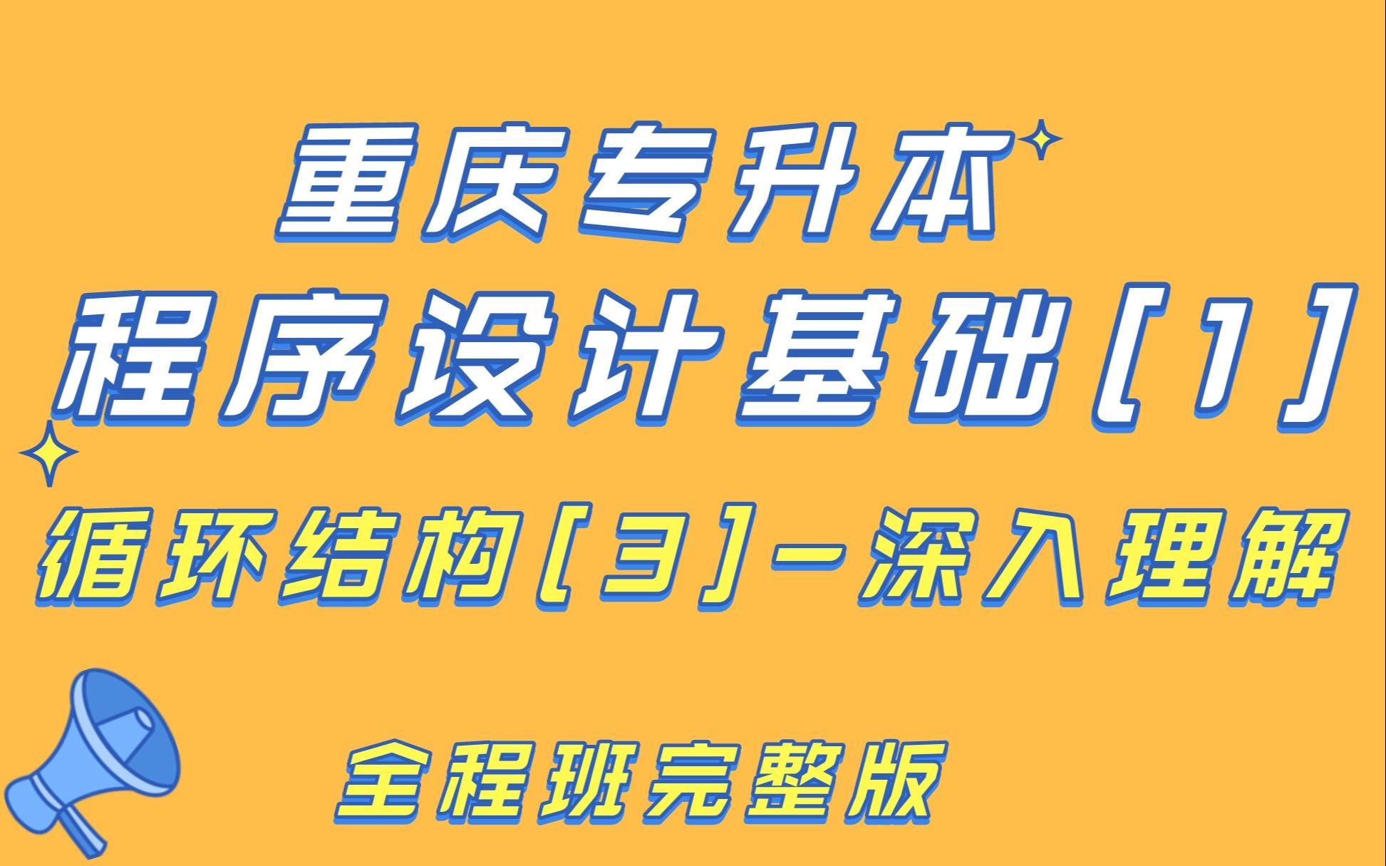 【专升本老唐】重庆专升本 计算机程序-循环结构[3]-深入理解