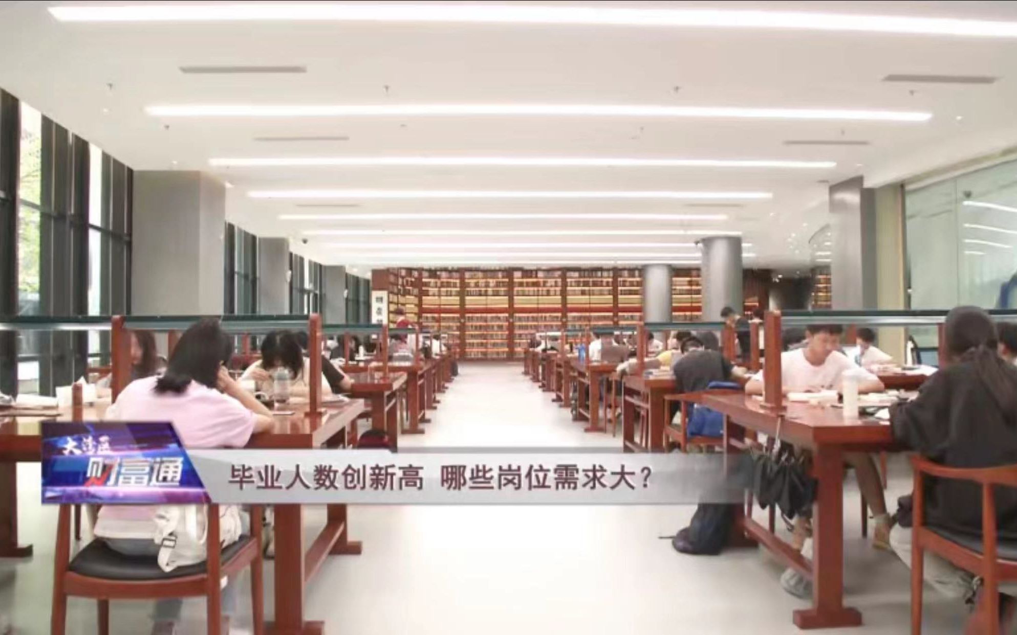 毕业生人数创新高 哪些岗位需求大?