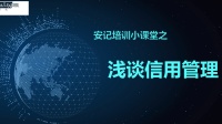 (20200904)安记小课堂-浅谈信用管理