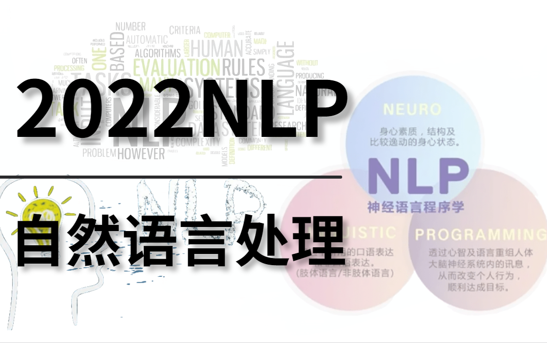 吹爆!这可能是B站讲的最好的自然语言处理【NLP从入门到精通】【...