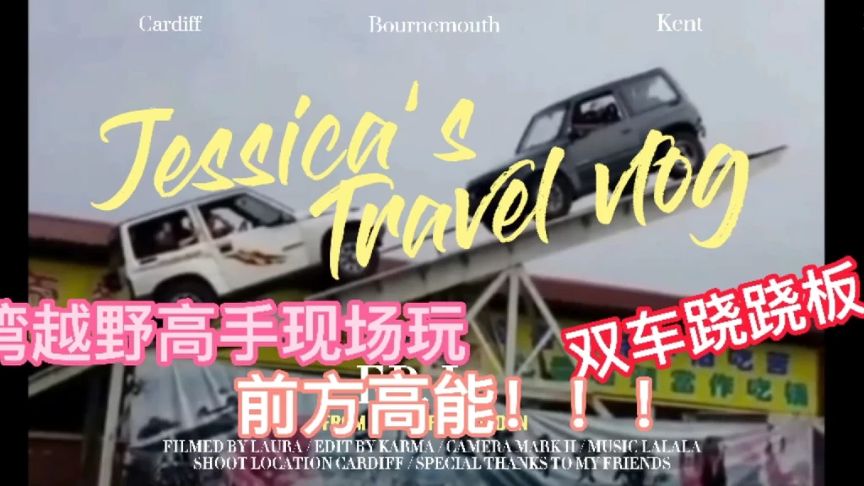 台湾车手艺高人胆大的车技惊艳众人: 双车玩跷跷板