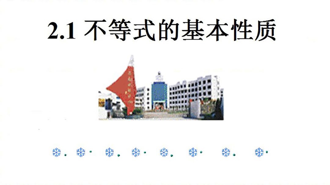 2.1不等式的基本性质
