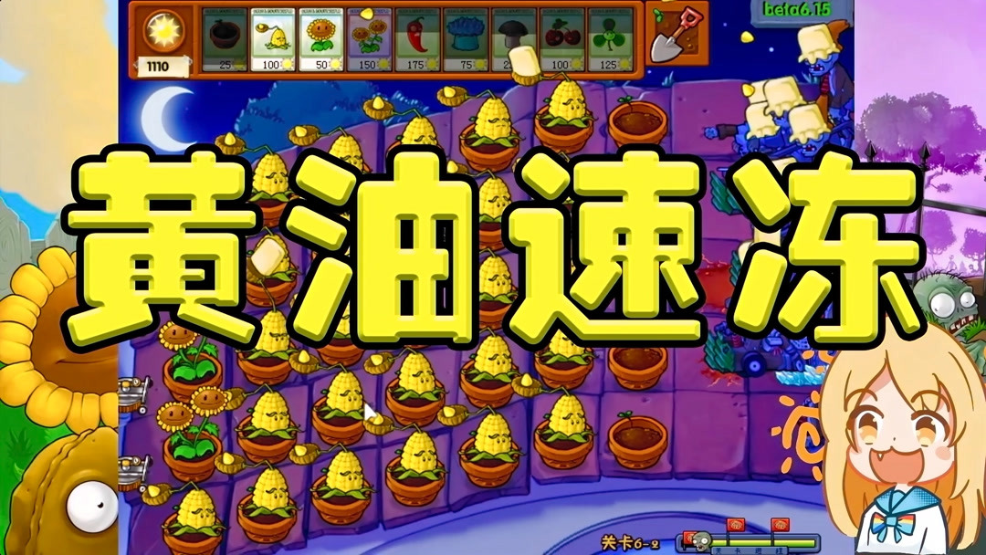 植物大战僵尸贝塔版EX模式48,满屏玉米投手,黄油冷冻术!