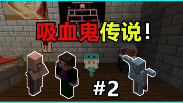 我的世界吸血鬼生存:当你变成吸血鬼该如何继续生存?