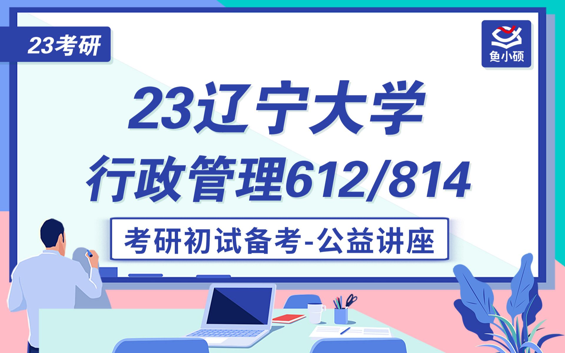 23辽宁大学行政管理612/814考研初试备考讲座