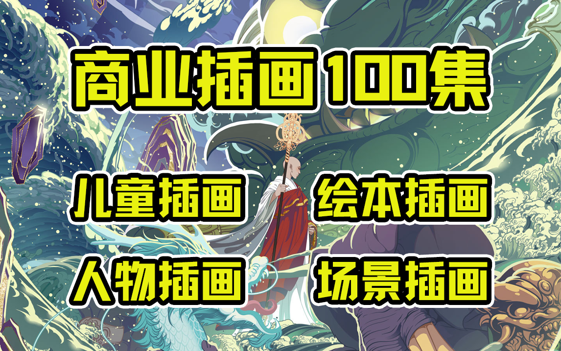 【商业插画教程】目前最流行的商业插画!N种方法带你走向时尚!