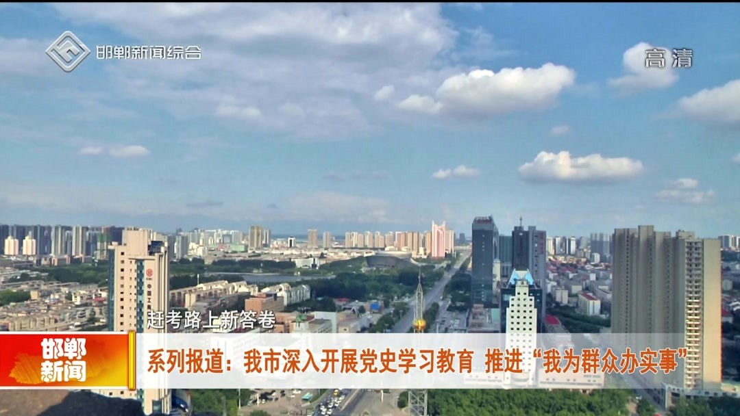 系列报道:我市深入开展党史学习教育 推进“我为群众办实事"