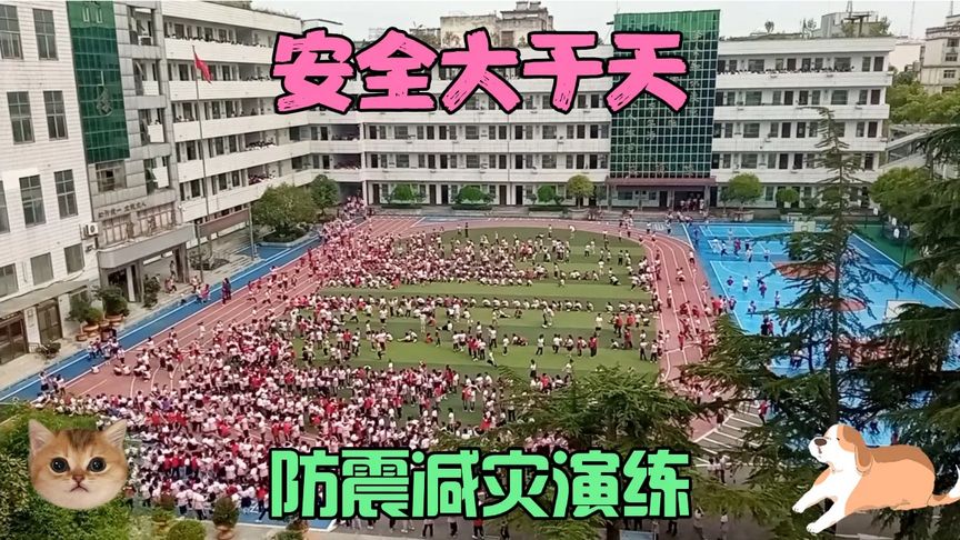 安全工作大于天,这是丹江口市实验小学防震减灾演练现场,速度快