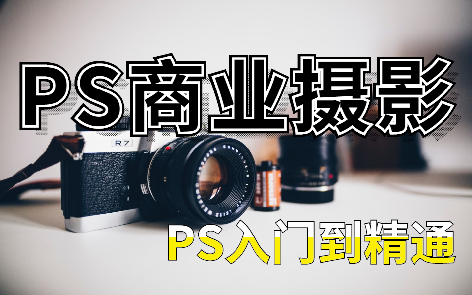 【摄影教程+中文字幕】PS摄影教程商业摄影产品摄影从入门到进阶超...