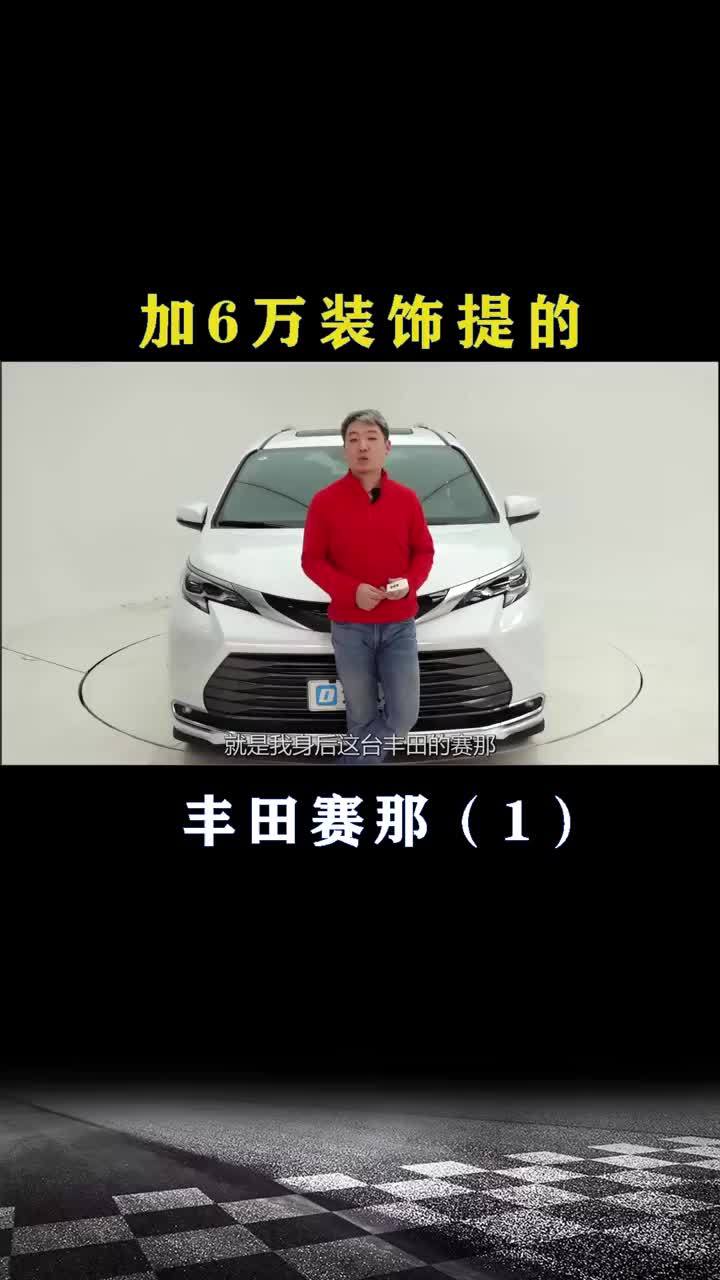 丰田赛那:加6万装饰提的#丰田塞纳