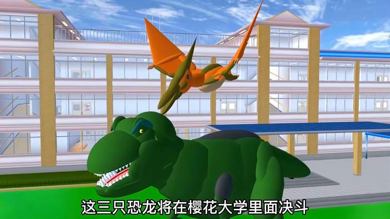 樱花校园模拟器:樱花城市出现了三只恐龙,吓得同学们瑟瑟发抖