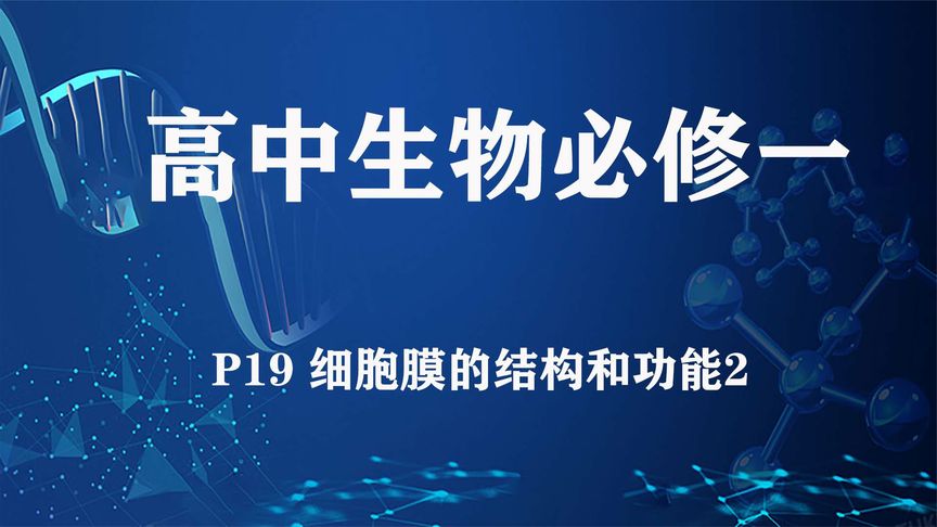 高中生物必修一P19细胞膜的结构和功能2【转载】