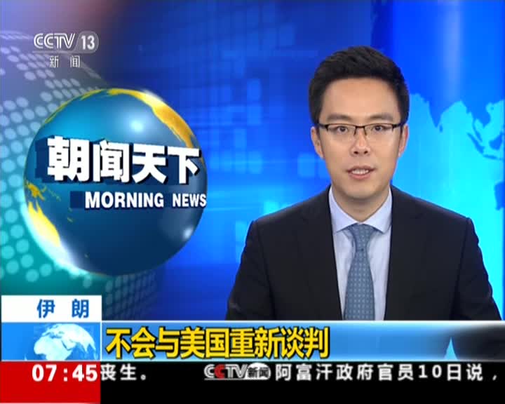 伊朗:不会与美国重新谈判