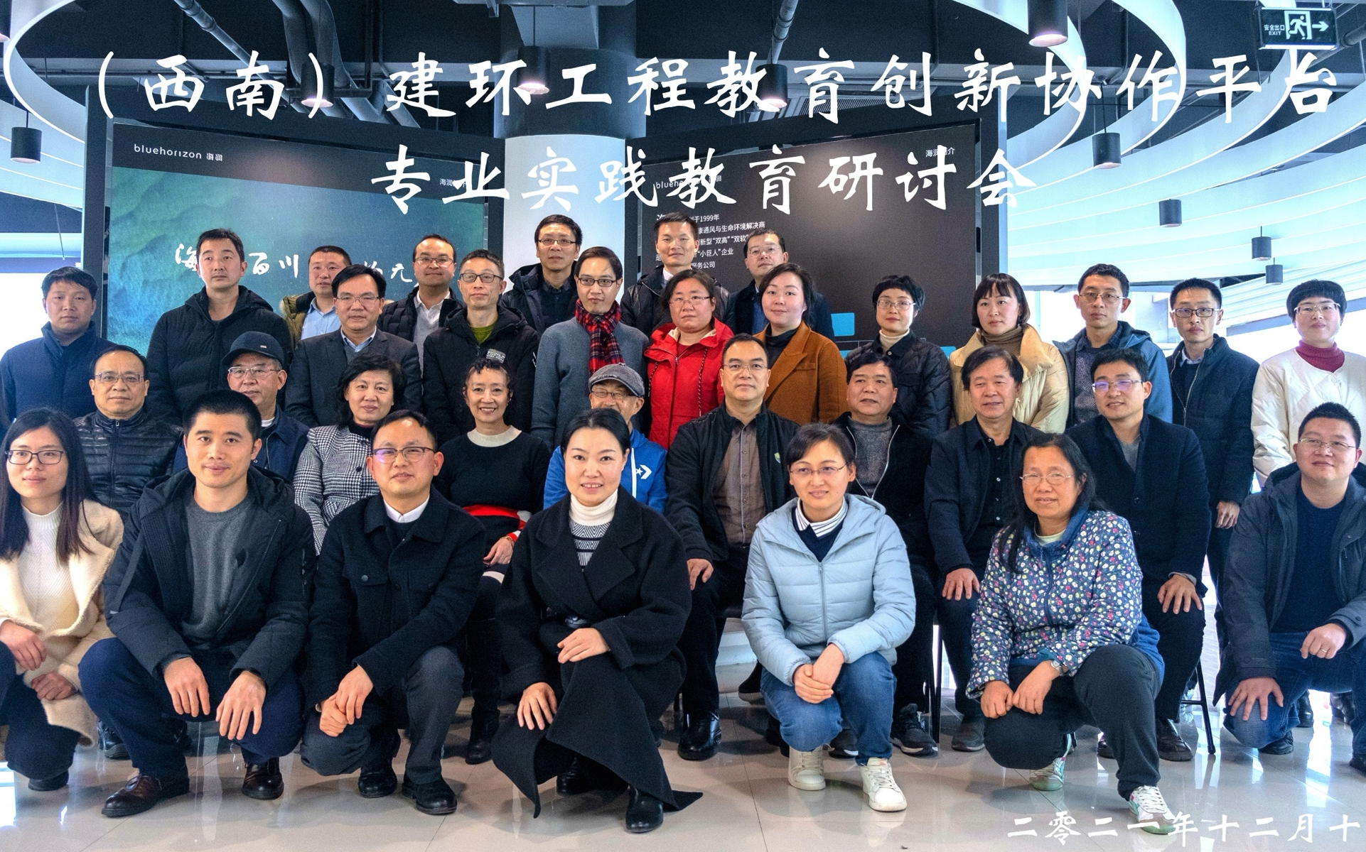 (西南)建环工程教育创新协作平台专业实践教育研讨会
