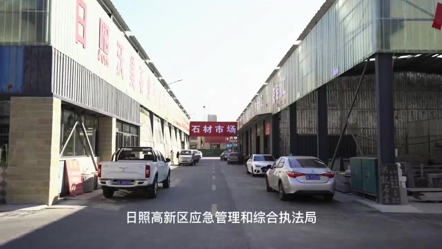 日照高新区开展涉爆粉尘企业安全生产专项执法检查行动