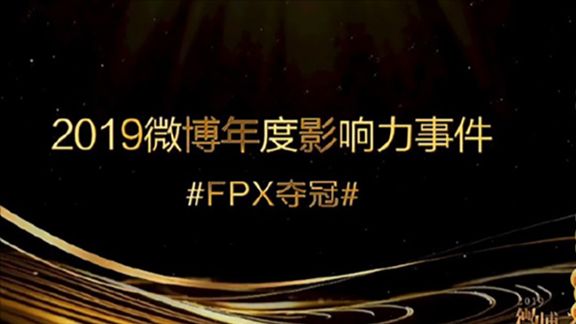 “FPX夺冠”荣获2019“微博之夜”年度影响力事件!