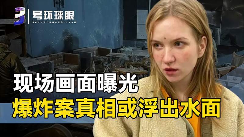 更多细节曝光,咖啡馆爆炸案发生前夕:嫌疑人曾被俄记者叫住