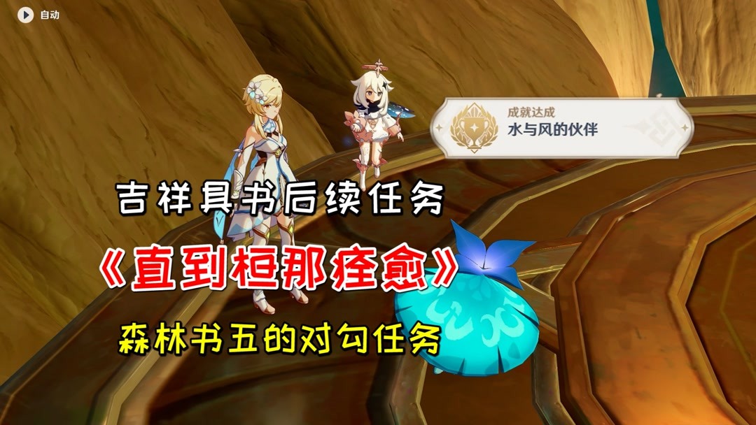 【原神】吉祥具书后续任务《直到桓那痊愈》,森林书五的对勾任务