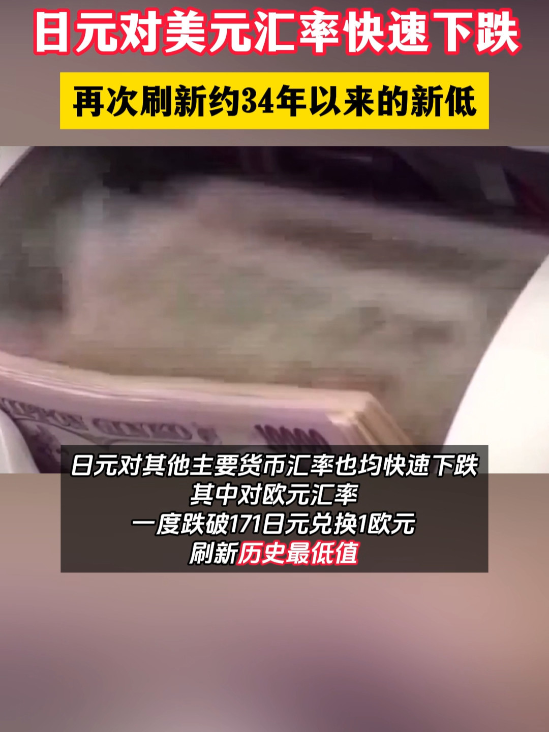 日元对美元汇率快速下跌