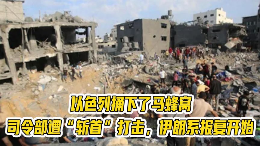 以色列捅下了马蜂窝,司令部遭“斩首”打击,伊朗系报复开始