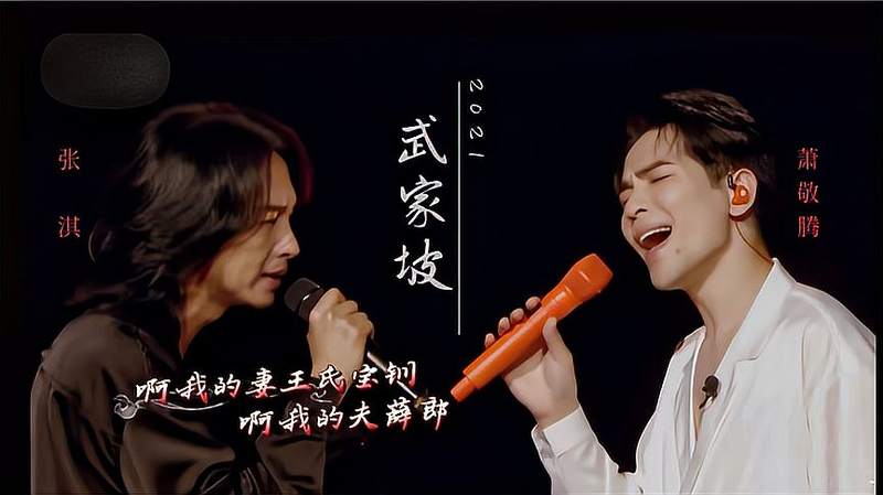 我们的歌第4季 萧敬腾 张淇《武家坡》好惊艳啊!