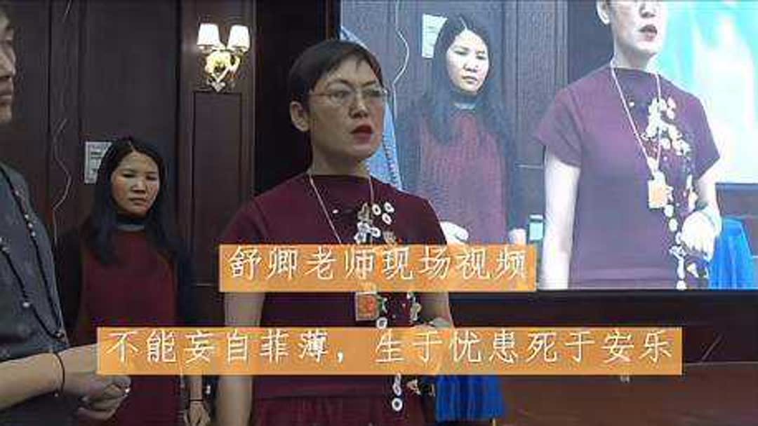 舒卿老师现场视频:生于忧患,死于安乐
